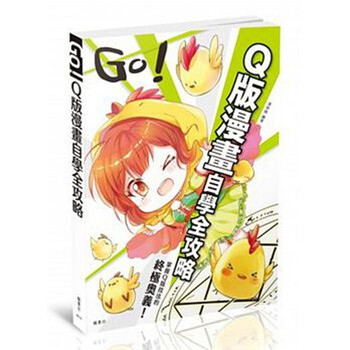 台版 GO Ｑ版漫画自学全攻略 绘画技巧步骤练习基础知识 艺术绘画
