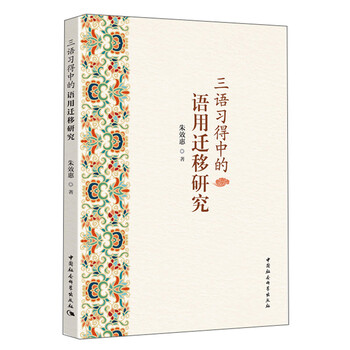 三语习得中的语用迁移研究