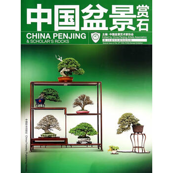 中国盆景赏石-第18辑华风展专辑 家居 书籍