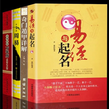 起名字的书籍4册易经与起名/中华民俗万年历/奇门遁甲详解/周易天文星象风水五格数理八字五行12生肖与
