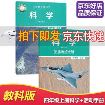 【全新正版】2022适用新版教科版小学4四年级上册科学+科学活动手册书全套2本课本教材教科书教育科学出版社