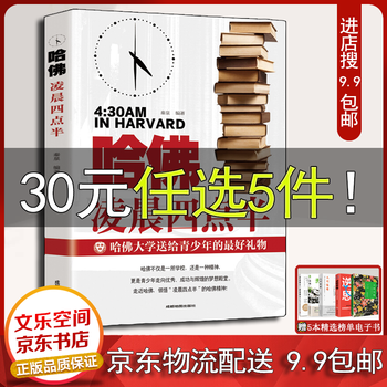哈佛凌晨四点半 正版书哈弗凌晨4点半青少年初高中读物心灵鸡汤人生哲学经典青少年青春励志文学小说图书籍【云仓9.9包邮】