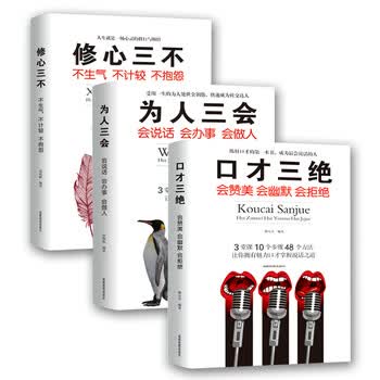 口才三绝+为人三会+修心三不(全新修订版 全3册）