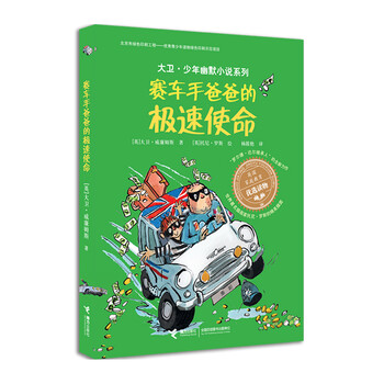 赛车手爸爸的极速使命/大卫·少年幽默小说系列