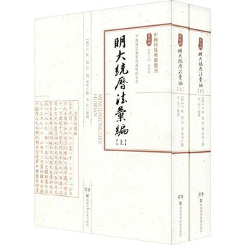 明大统历法汇编(2册)
