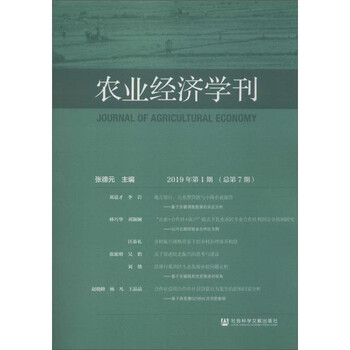 农业经济学刊（2019年第1期 总第7期）