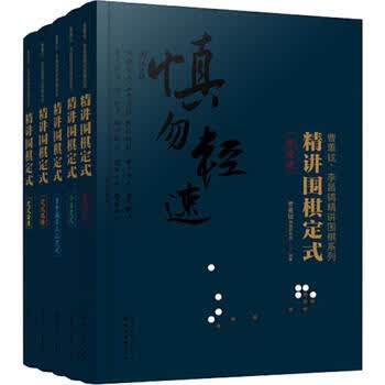 曹薰铉、李昌镐精讲围棋系列 第4辑 精讲围棋定式(5册)
