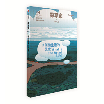 探享家 何为生活的艺术？【保证正版】