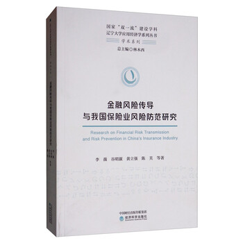 金融风险传导与我国保险业风险防范研究