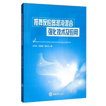 搅拌反应器混沌混合强化技术及应用
