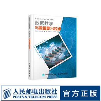 数据共享与数据整合技术