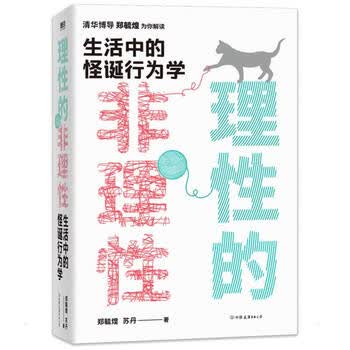 理性的非理性：生活中的怪诞行为学/郑毓煌苏丹 郑毓煌//苏丹  书籍