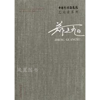 郑光旭 郑光旭著 文化艺术出版社
