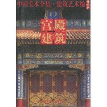 宫殿建筑:中国美术全集.建筑艺术编