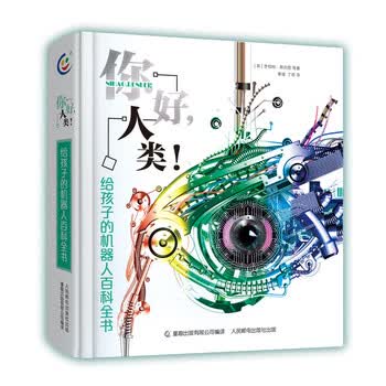 你好，人类！给孩子的机器人百科全书