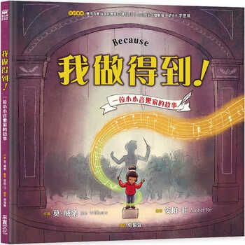预售 莫・威樂 我做得到！：一位小小音樂家的故事 采實文化