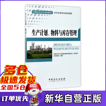 生产计划物料与库存管理(ERP应用系列培训教程中国石化员工培训教材)