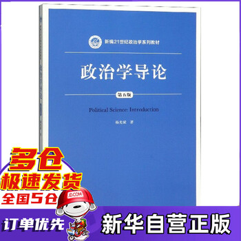 政治学导论(第5版新编21世纪政治学系列教材)