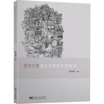 藏羌村落建筑与景观手绘表现