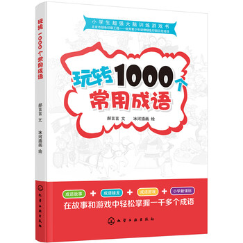 小学生超强大脑训练游戏书--玩转1000个常用成语