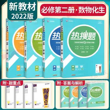 新教材高一下册】王后雄热搜题高一必修二 数学物理化学生物必修第二册人教版