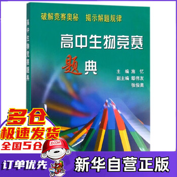 高中生物竞赛题典