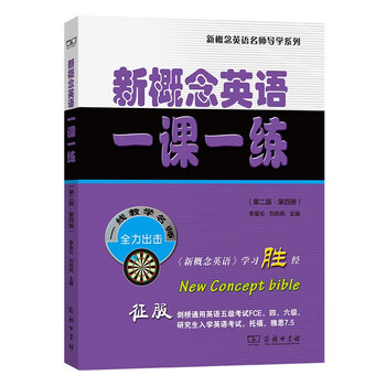 新概念英语一课一练(第二版·第四册)（新概念英语名师导学系列）  李昊伦 刘莉莉 主编  商务印书馆