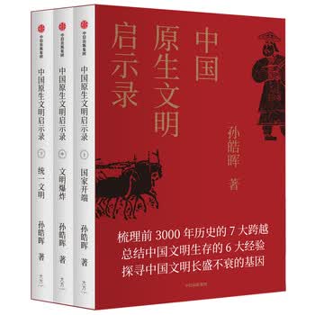 中国原生文明启示录(上中下)