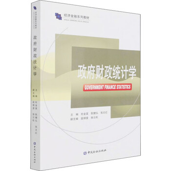 政府财政统计学 杜金富 等 编 统计
