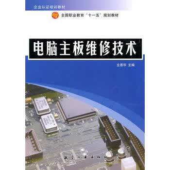 电脑主板维修技术【正版图书】