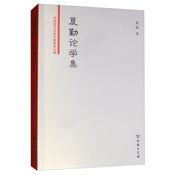 夏勤论学集/中国近代法政文献资料丛编
