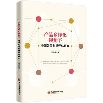 产品多样化视角下中国外贸利益评估研究