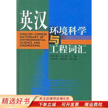 英汉环境科学与工程词汇精 王立章