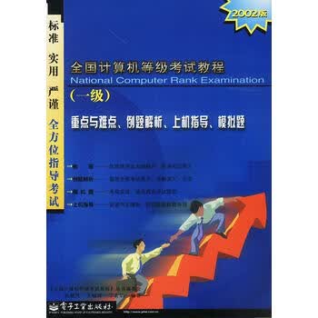 全国计算机等级考试教程 一级【正版图书，放心下单】