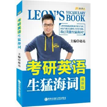 金榜图书 考研英语生猛海词 新版【保证正版】