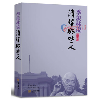 季羡林说：清华那些人