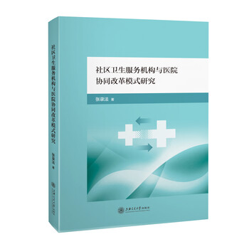 社区卫生服务机构与医院协同改革模式研究