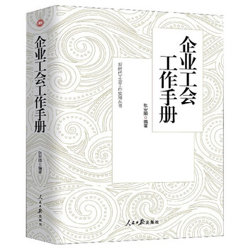 企业工会工作手册/新时代工会工作实用丛书
