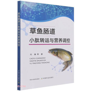 草鱼肠道小肽转运与营养调控