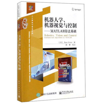机器人学、机器视觉与控制：MATLAB算法基础（人工智能与智能系统）