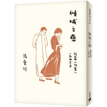 原版进口书 张爱玲 倾城之恋【张爱玲百岁诞辰纪念版】：短篇小说集一1943年 皇冠