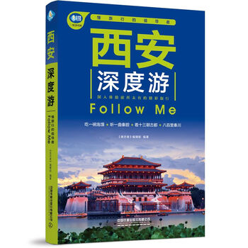西安深度游Follow Me（第5版）