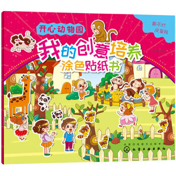 好玩儿藏不住贴纸涂色书--我的创意培养涂色贴纸书 开心动物园 沙丁猫绘 9787122285188 