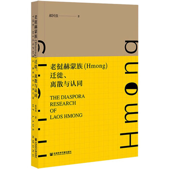 老挝赫蒙族(Hmong)迁徙、离散与认同