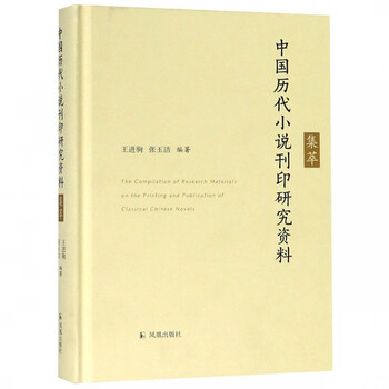 中国历代小说刊印研究资料集萃(精)
