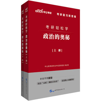 考研轻松学：政治的奥秘9787519261238世界图书-