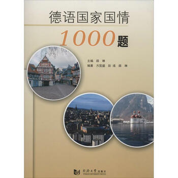 【新华正版】 德语国家国情1000题 方宜盛,彭彧,薛琳 著 同济大学出版社