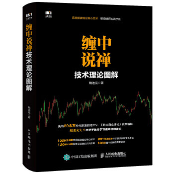 缠中说禅技术理论图解 鲍迪克 人民邮电出版社 9787115476135