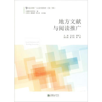 地方文献与阅读推广