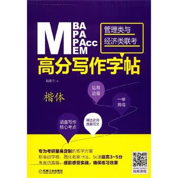 MBA MPA MPAcc MEM管理类与经济类联考高分写作字帖